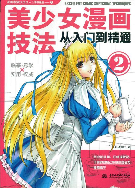 美少女漫画技法从入门到精通2