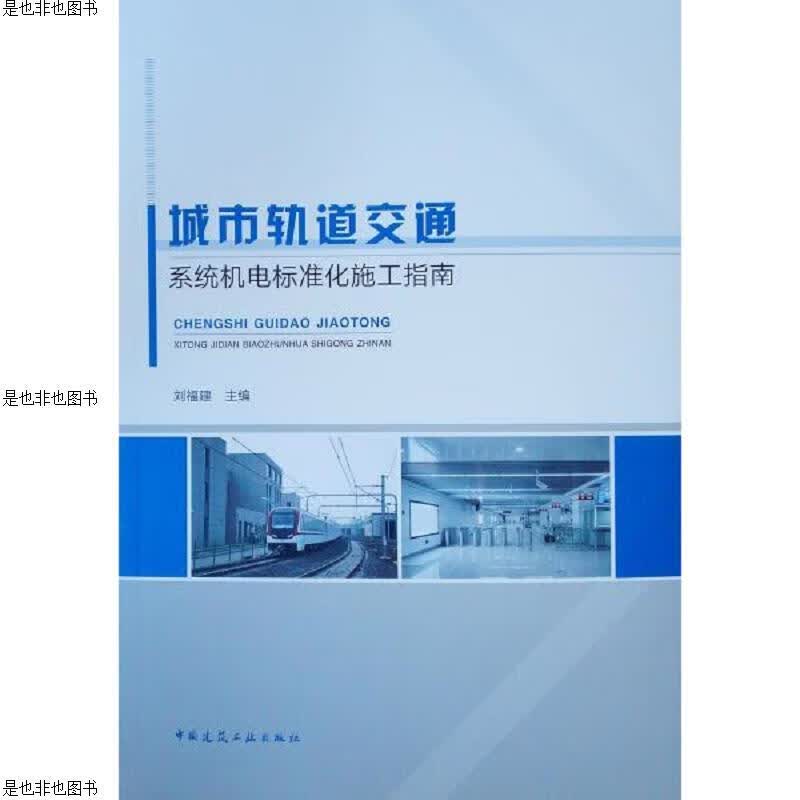 城市轨道交通系统机电标准化施工指南