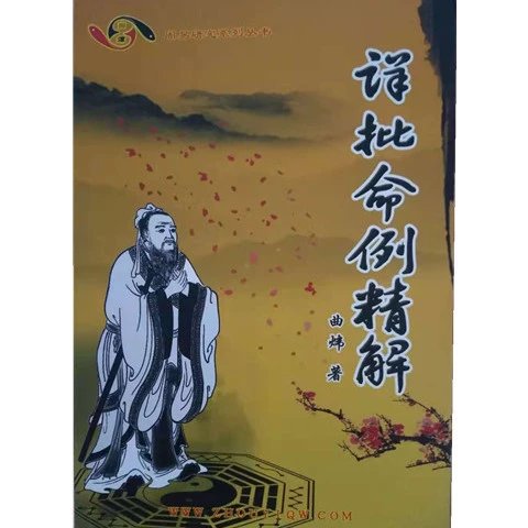 详批命例精解 曲炜