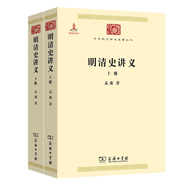 明清史讲义(全两册)(中华现代学术名著2)