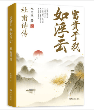 富贵于我如浮云一杜甫诗传