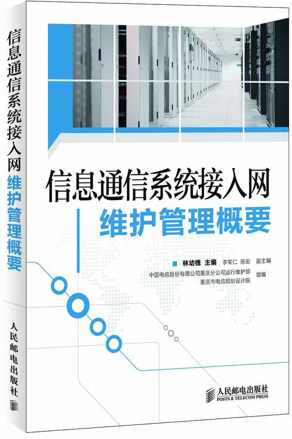 信息通信系统接入网维护管理概要9787115289223
