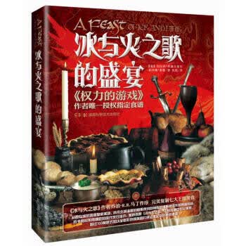 冰与火之歌的盛宴 [美]切尔西·梦露卡塞尔,沙琳·莱勒