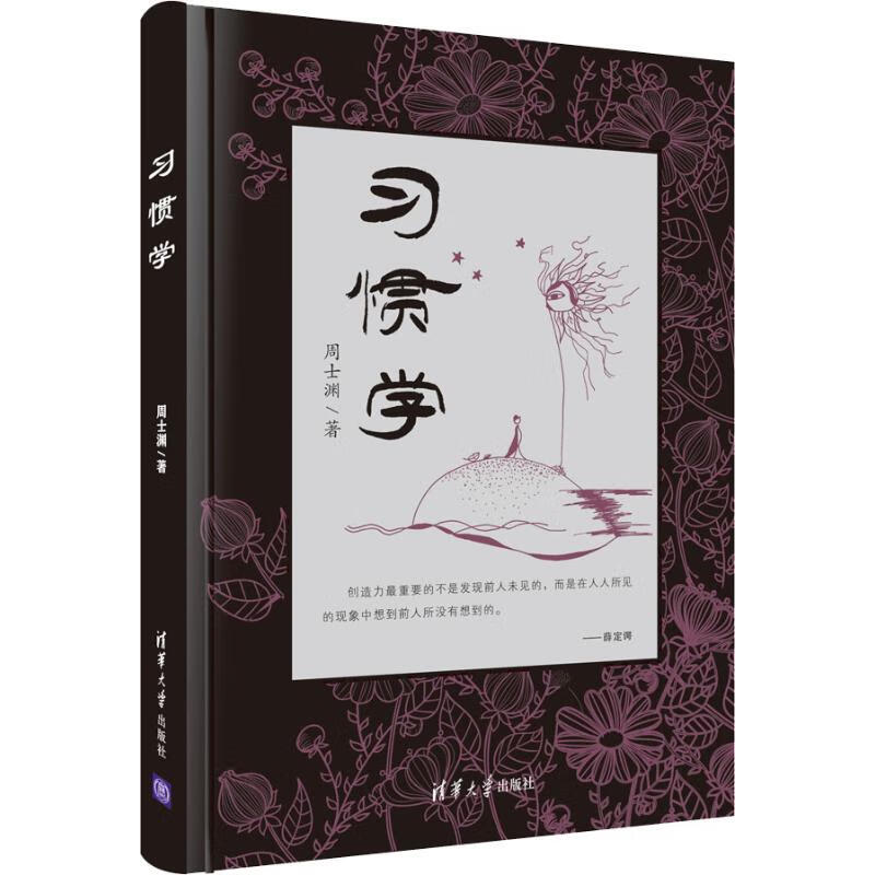 书籍 习惯学 周士渊著 清华大学出版社