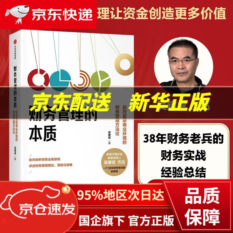 【中信出品 】财务管理的本质 应对复杂商业环境的财务管理方法论 吴建斌著 中信出版社图书 财务管理的本质