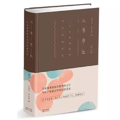 （无删减版全新）山居杂忆 高诵芬 长江文艺出版社 精装塑封