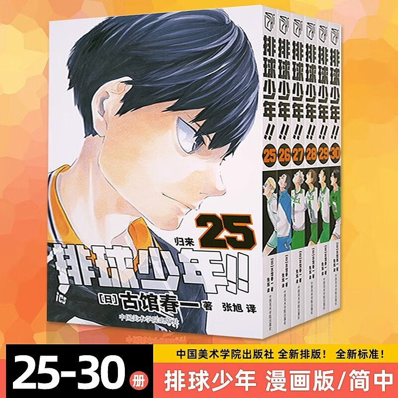 《排球少年！！》25-30卷  古馆春一 著
