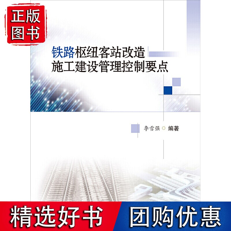 铁路枢纽客站改造施工建设管理控制要点