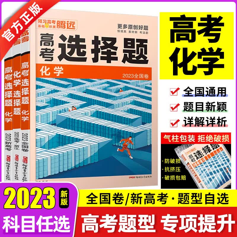 【化学系列】解题达人2023新高考题型化学选择题专练选考限时训练基础知识专项训练高中分题型强化归纳必刷高 解题达人系列.23版 【新高考】化学选择题