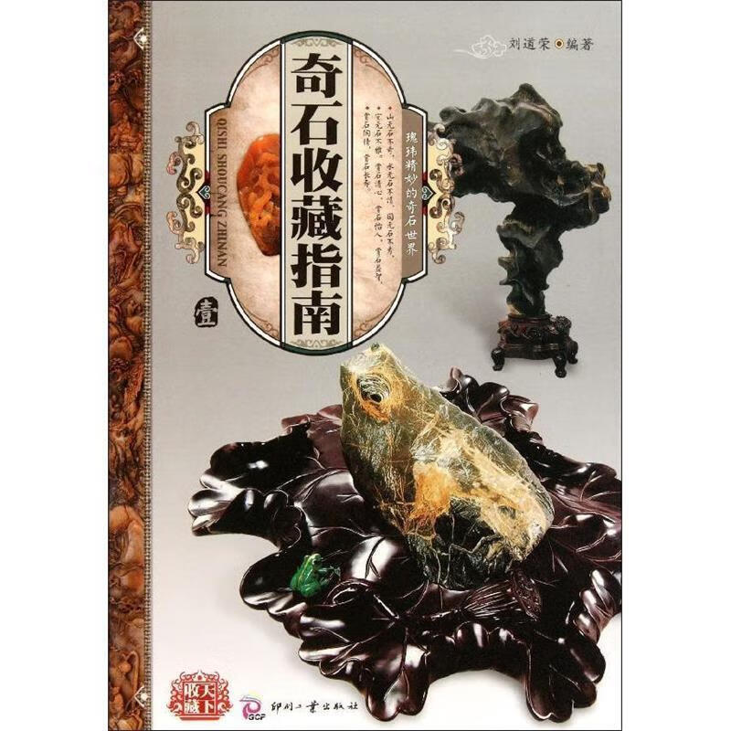 奇石收藏指南 壹 刘道荣