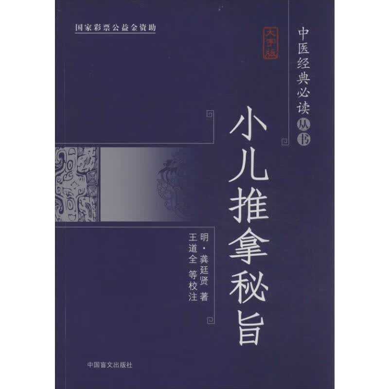 小儿推拿秘旨(大字版)(大字版)