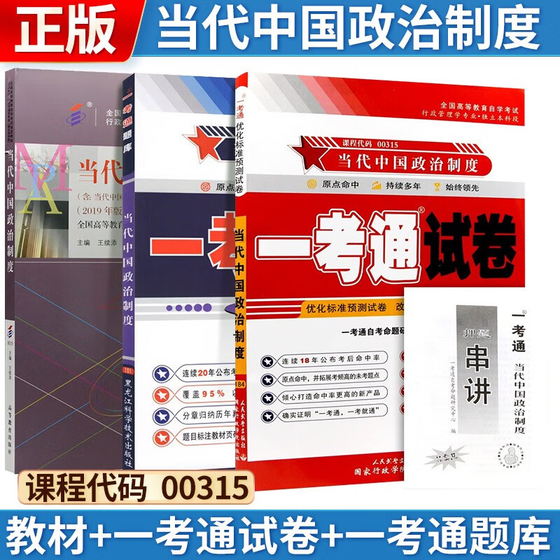 自考 当代中国政治制度[2019版] 00315 教材+一考通试卷+一考通题库 3本