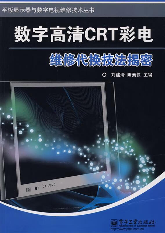 数字高清CRT彩电维修代换技法揭密 刘建清