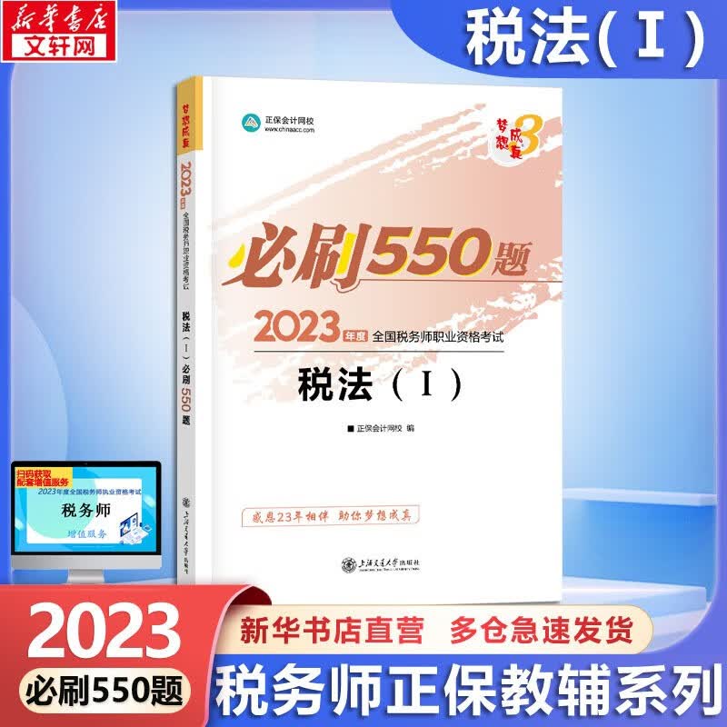 【科目可选 现货速发】税务师2023教材教辅 东奥税务师轻松过关1 应试指南东奥轻一 注册税务师2023考试用书东奥/官方教材/正保教材可选 必刷550题 税法(1) 【正保】