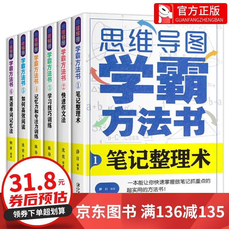 【全套6册】 思维导图：学霸方法书 学会快速掌握做笔记，抓重点的超实用方法书