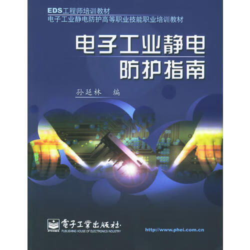 电子工业静电防护指南【特惠】