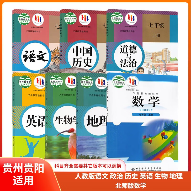 贵州贵阳用新版2023七7年级上册人教版语文政治历史生物地理英语 七年级上册人教版生物初中通用
