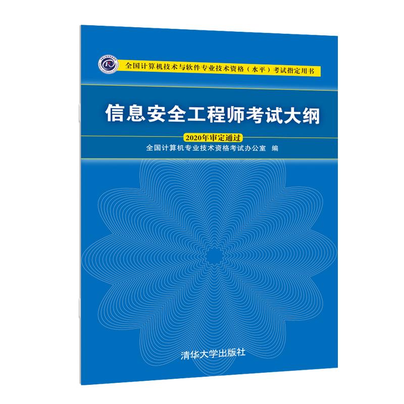 信息师大纲 2020：大中专理科 大中专 清华社