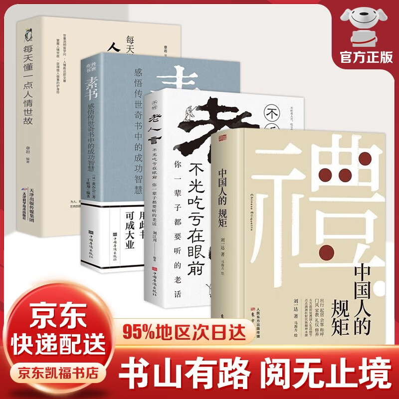 【官方-包邮配送】中国人的规矩 刘一达著 为人处世求人办事会客商务应酬社交礼仪 中国式的酒桌话术书酒局饭局攻略社交课人情世故 出行起居会客称呼门风家教礼仪修养中国现当代文学图书籍 4册：中国人的规