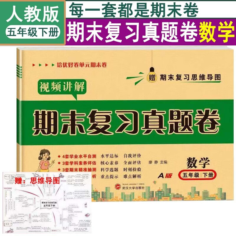 培优好卷期末复习真题卷人教数学5五年级下册试卷测试卷【带视频讲解】全套期末冲刺100分期末同步单元达标小结月考检测期中期末专项训练总复习模拟提高训练赠复习思维导图