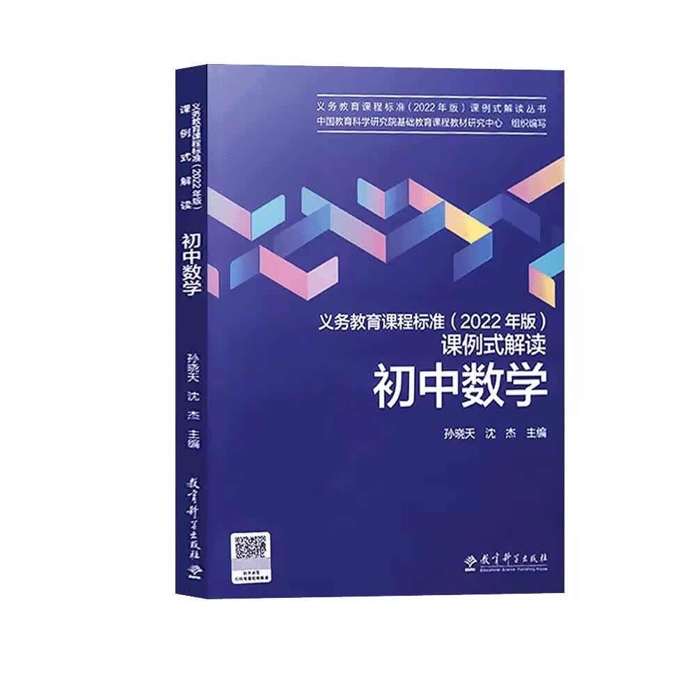 【现货速发】义务教育课程标准（2022年版）课例式解读初中数学