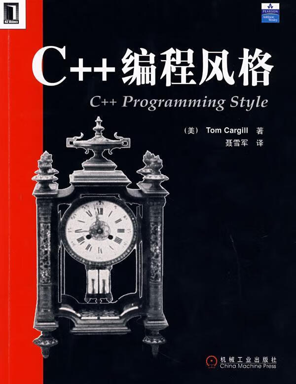 【现货】C++编程风格