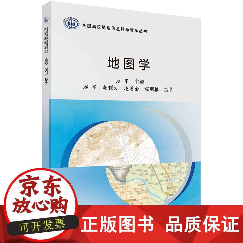 地图学 赵军 9787030637109