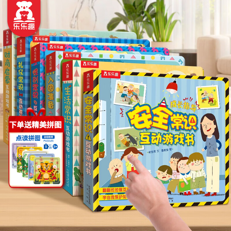 【89元任意挑两本】乐乐趣幼儿常识互动游戏书系列 翻翻书立体书3-6岁儿童玩具书 幼儿园宝宝学前教育启蒙图画书 【全6册】安全+礼仪+性别+入园+生活+财商