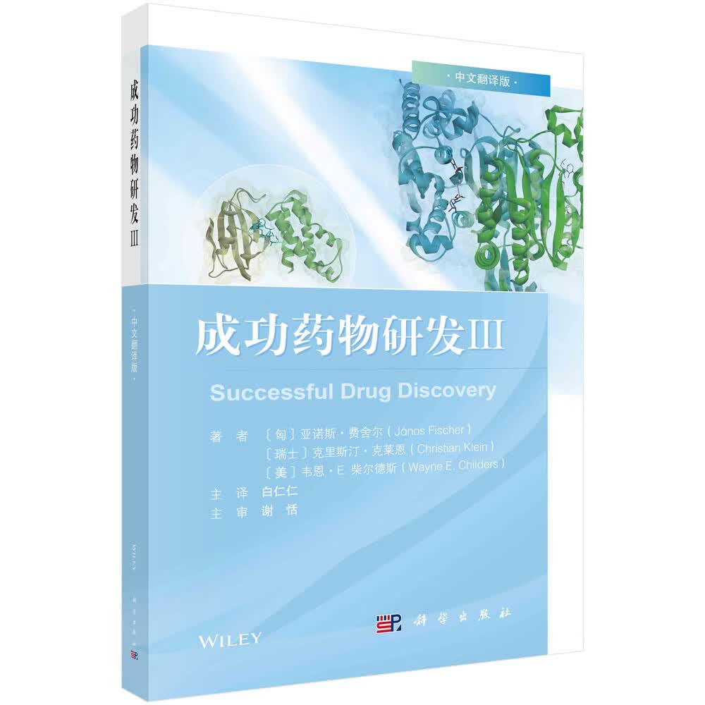 成功药物研发Ⅲ/白仁仁