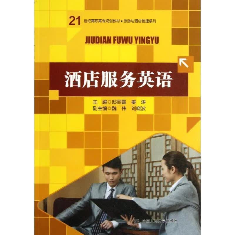 酒店服务英语 邸丽霞,姜涛主编 中国人民大学出版社 9787300166162