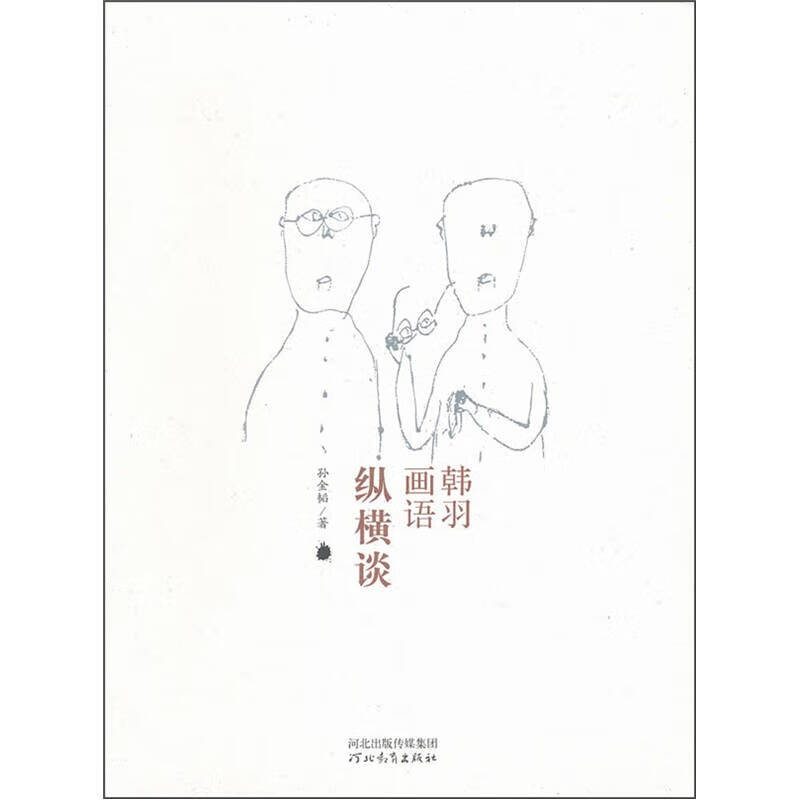韩羽画语纵横谈【好书】