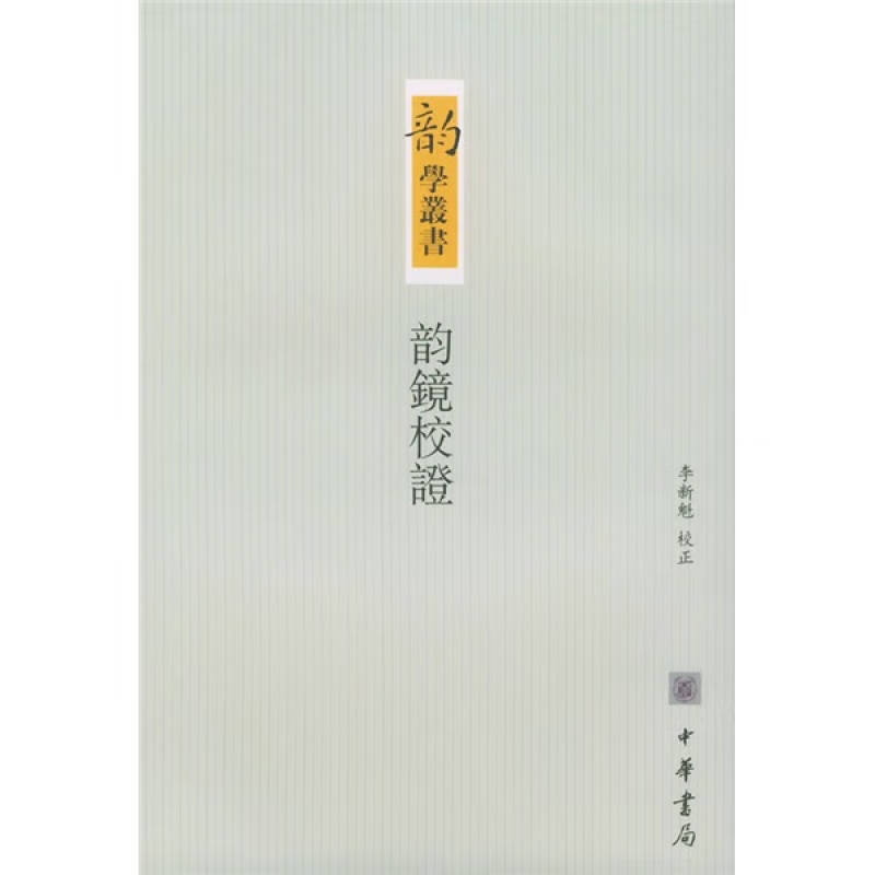 韵镜校证【好书】