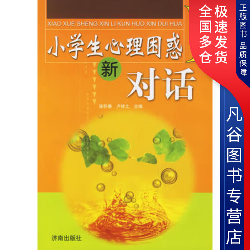 【书】小学生心理困惑新对话