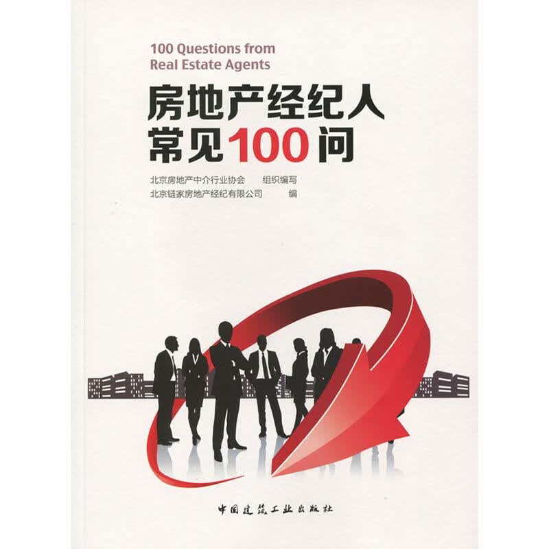 房地产经纪人常见100问