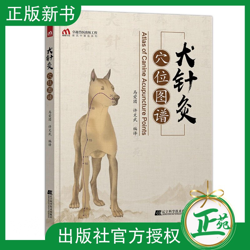 犬针灸穴位图谱 马爱团 许文武 谢氏中兽医系列 小动物宠物狗骨骼肌肉图谱穴位定位书 犬猫