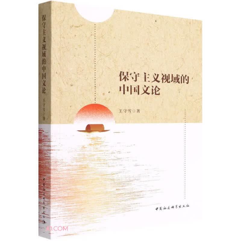 保守主义视域的中国文论
