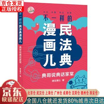 【新华全新书籍】不一样的民法典漫画儿：典哥说典话家常 律豆博士 法律出版社