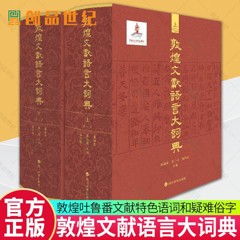 新书 敦煌文献语言大词典 张涌泉 张小艳 郜同麟 四川辞书出版社 预售L