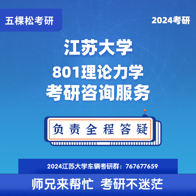 2024江苏大学801理论力学考研咨询服务 全套资料+答疑