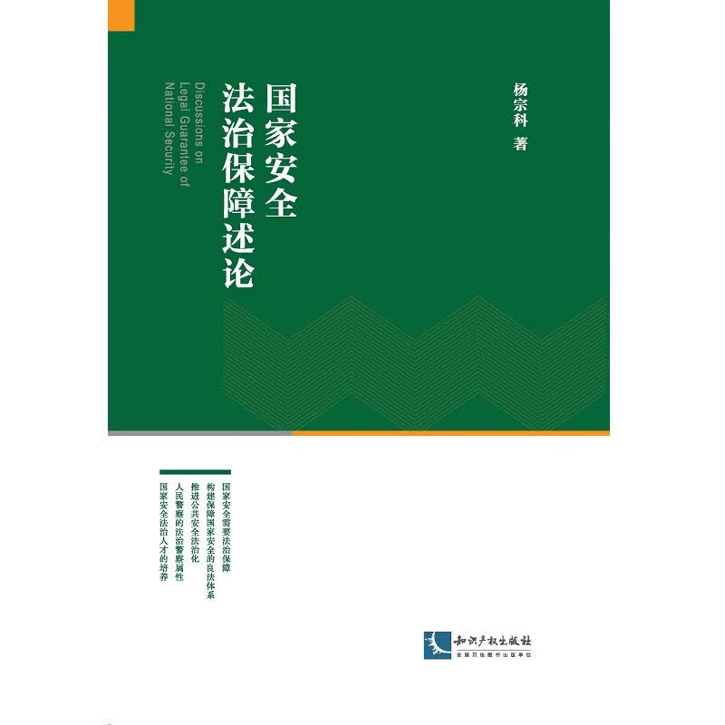 国家安全法治保障述论【精选】