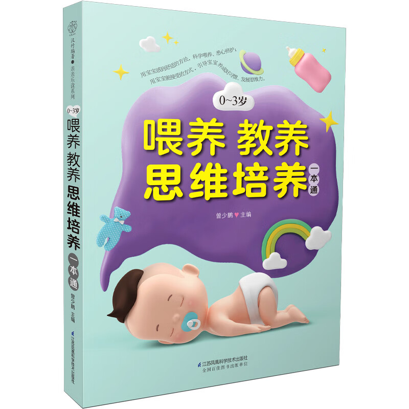 0-3岁喂养教养思维培养一本通