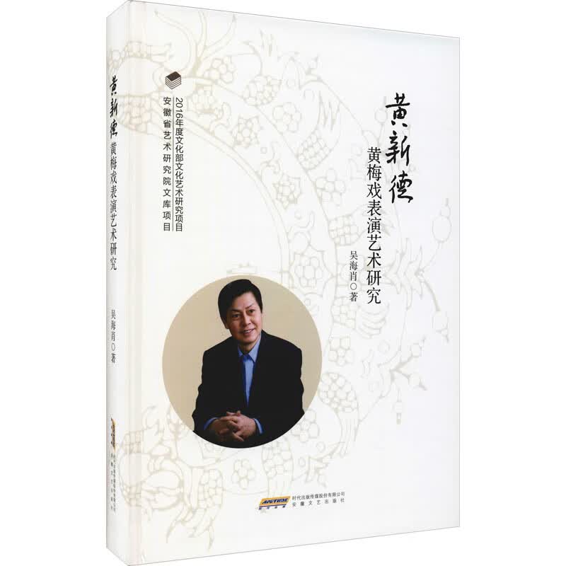黄新德黄梅戏表演艺术研究 图书