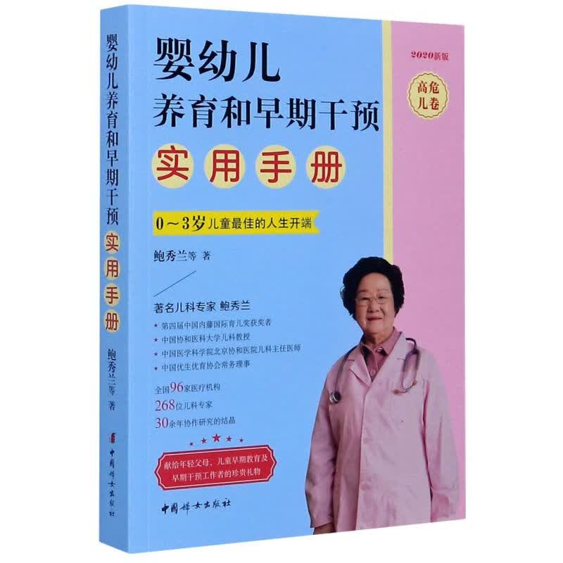 婴幼儿养育和早期干预实用手册(高危儿卷2020新版