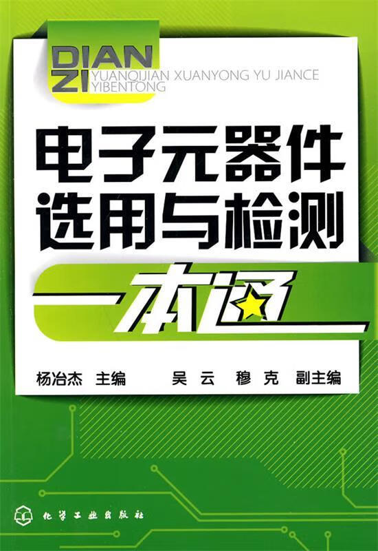 电子元器件选用与检测一本通 杨冶杰 主编 化学工业出版社