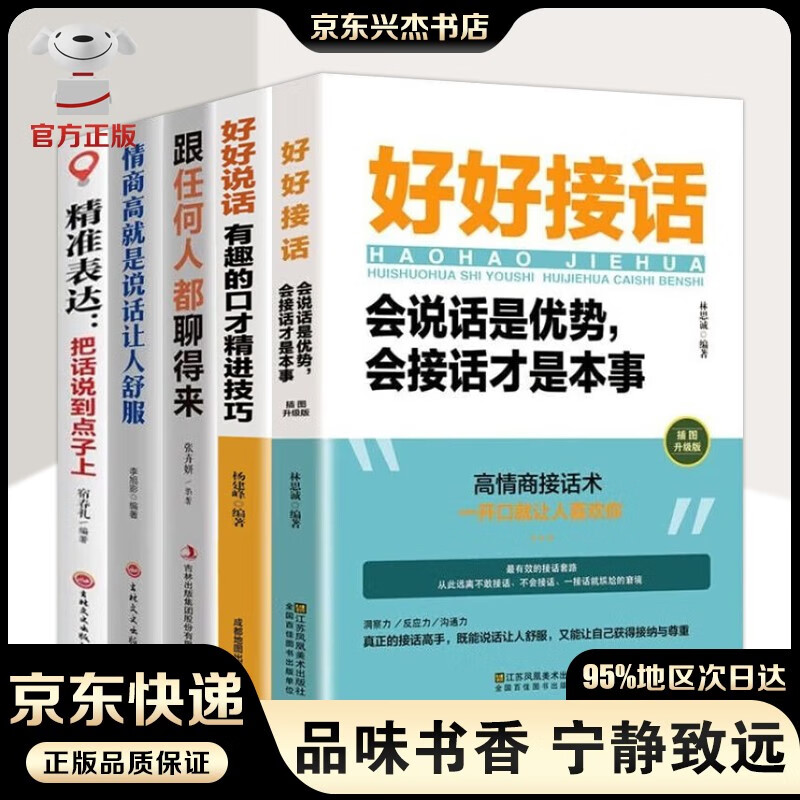 【官方-京东配送】好好接话会说话是优势会接话才是本事 沟通艺术全知道 一开口就让人喜欢你 所谓情商高就是会说话 别输在不会表达上 精准表达人际沟通口才训练书籍 5册：好好接话书+高情商聊天术