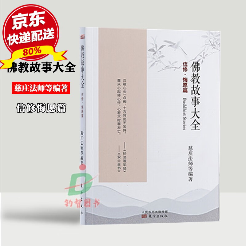 现货 新版 佛教故事大全 信修·悔愿篇 慈庄法师著（单册