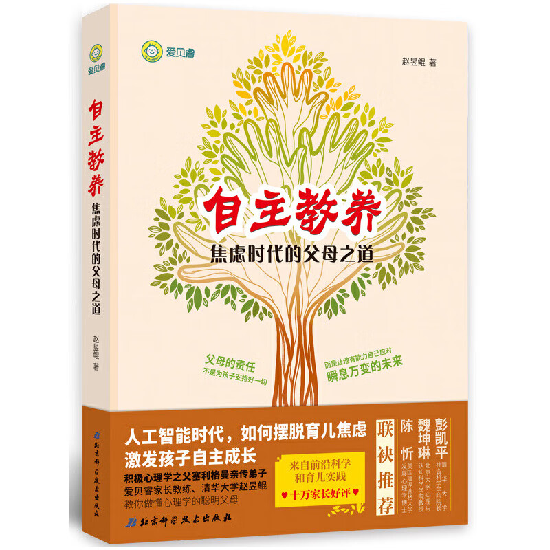 自主教养：焦虑时代的父母之道