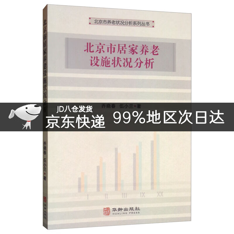 北京市居家养老设施状况分析