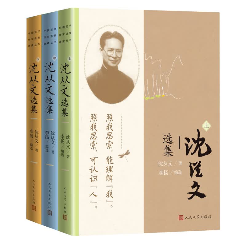 沈从文选集（中国现代作家选集典藏丛书）