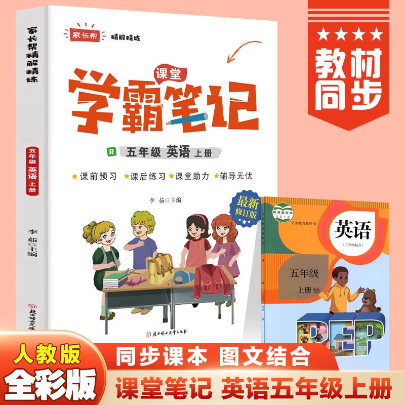 课堂笔记 英语五年级上册同步人教统编版课本教材全解学霸笔记知识大全 内附思维导图课前预习课后温习